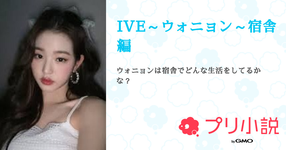 IVE～ウォニョン～宿舎編 - 全5話 【連載中】（♡유나♡さんの小説） | 無料スマホ夢小説ならプリ小説 byGMO